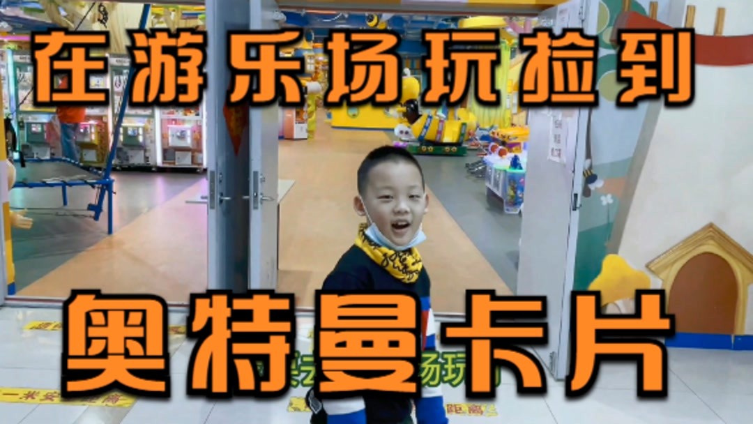 杨杨在游乐场玩捡到奥特曼卡片,非常开心