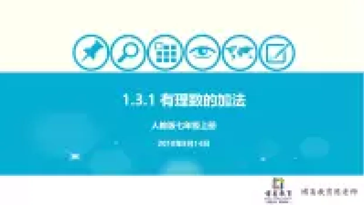 1.3.1 有理数的加法(人教版数学七年级上册)