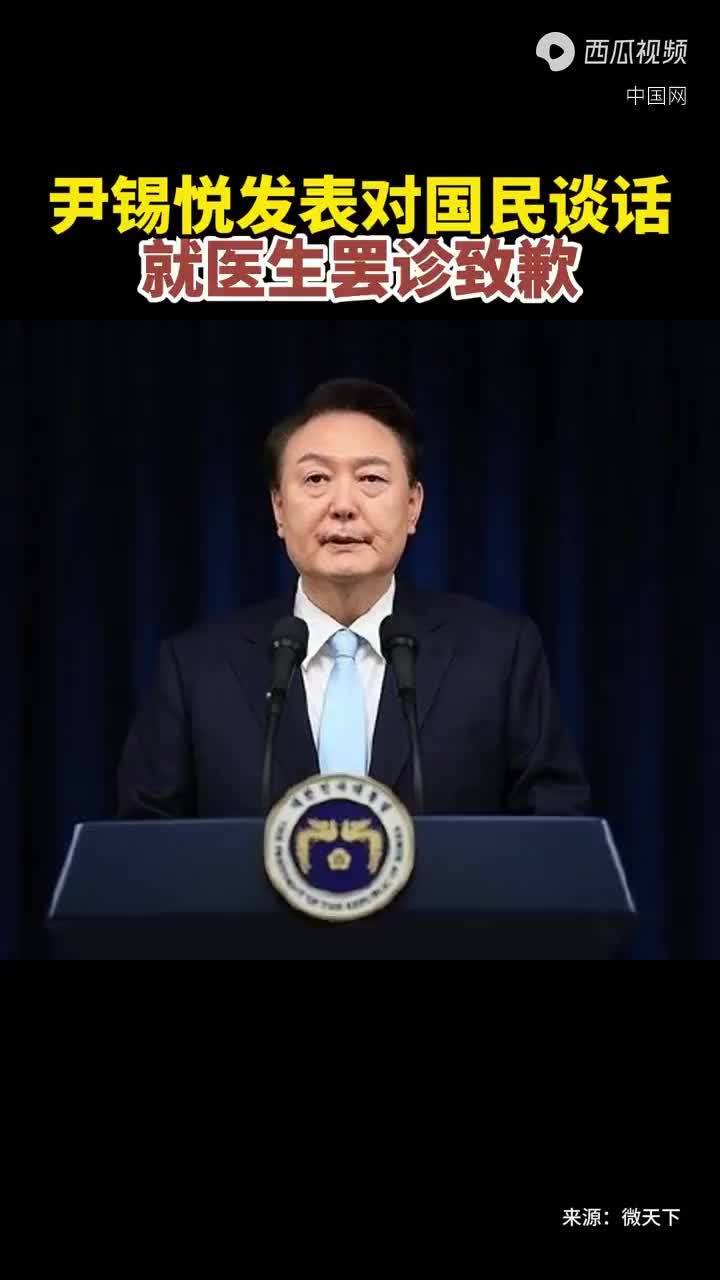 尹锡悦发表对国民谈话就医生罢诊致歉