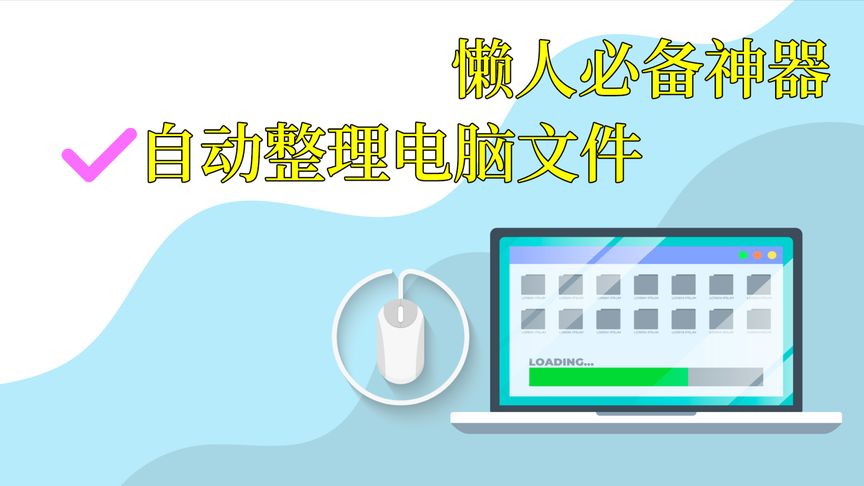 懒人必备神器,鼠标一拖,自动帮你整理好文件