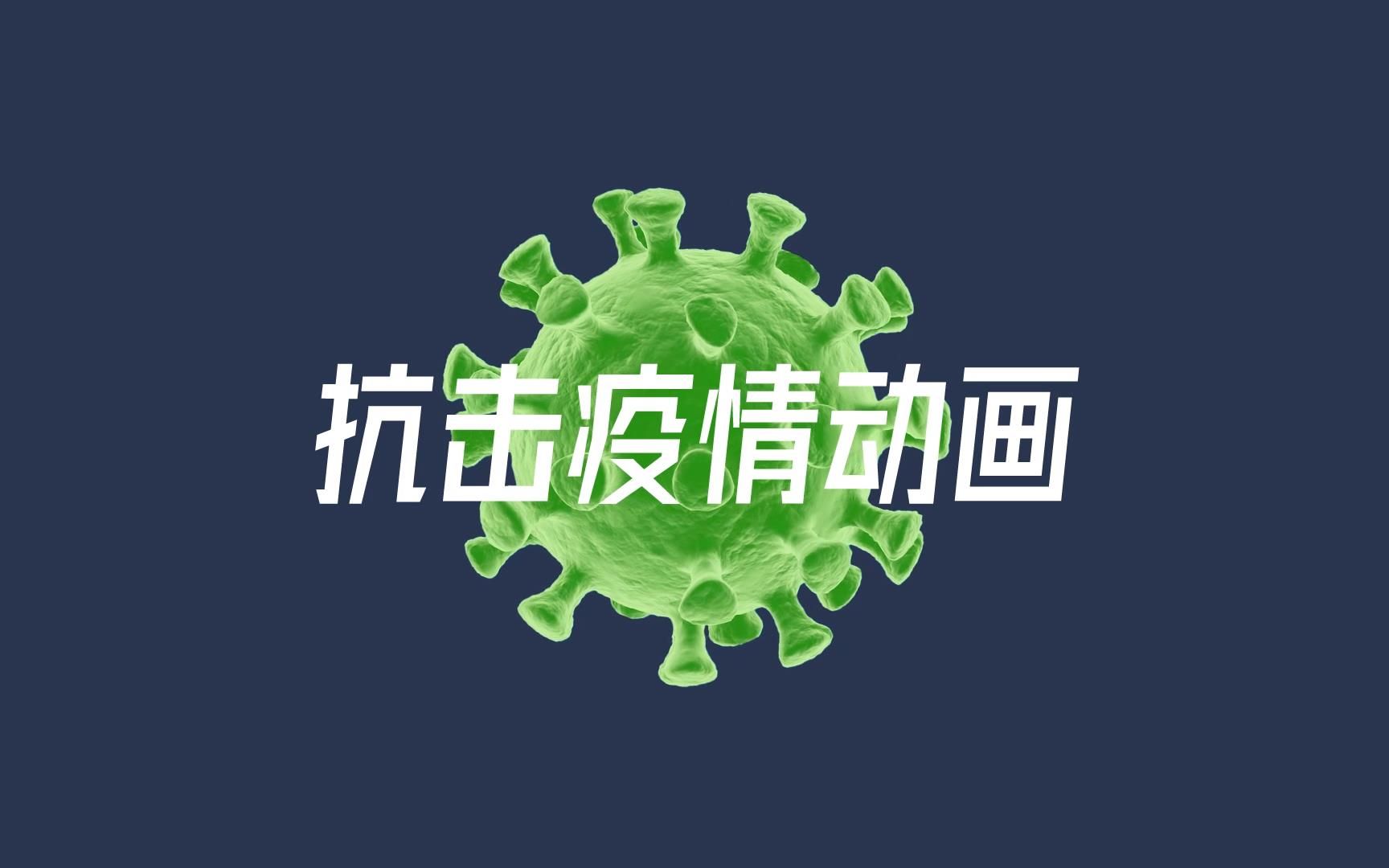 疫情防控小动画