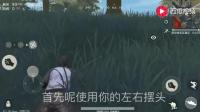 荒野行动: 今天教大家好多人都不知道的小技巧