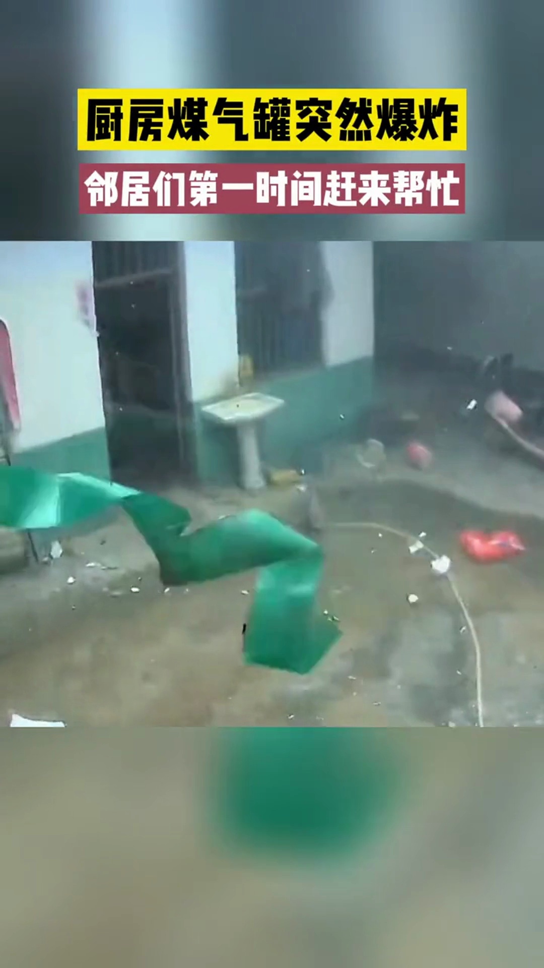 厨房煤气罐突然爆炸邻居们第一时间赶来帮忙