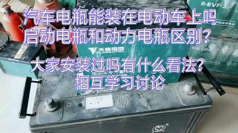 启动电瓶和动力电瓶有什么区别?两者能互换使用吗