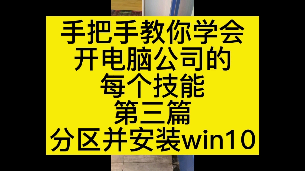 手把手教你装系统和分区,系统怎么装
