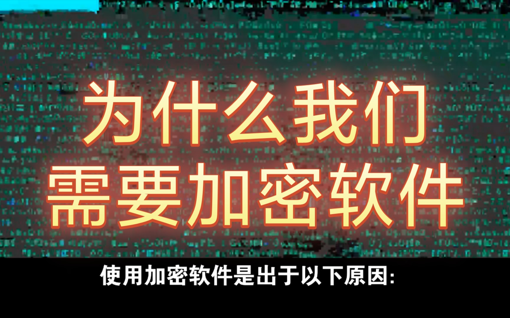 使用加密软件的必要性