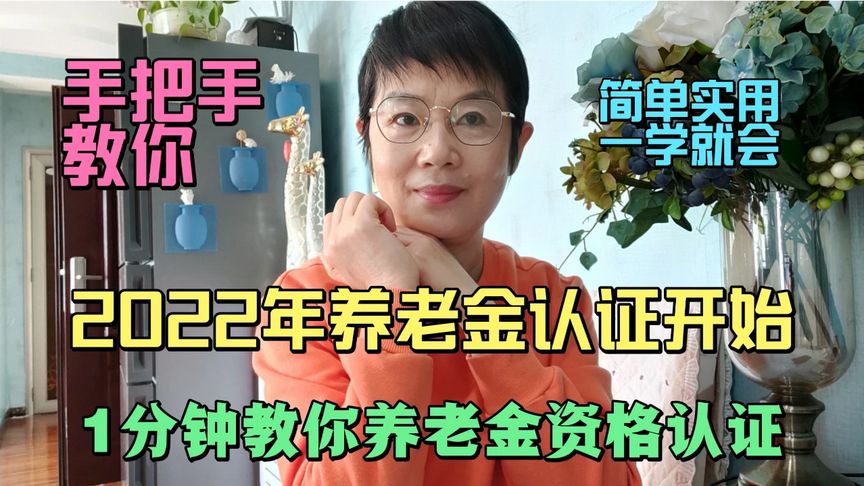 2022年养老金认证开始,1分钟教你养老金认证,简单实用一学就会