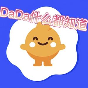 DaDa什么都知道 