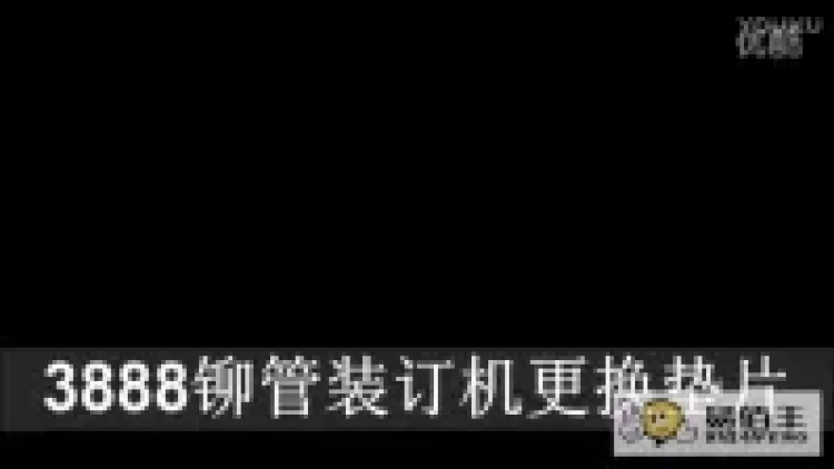 得力3888装订机操作视频