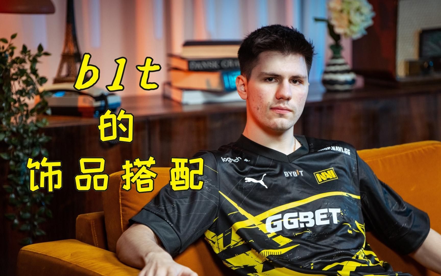 CSGO职业哥饰品:新一代爆头机器—b1t/15万饰品搭配