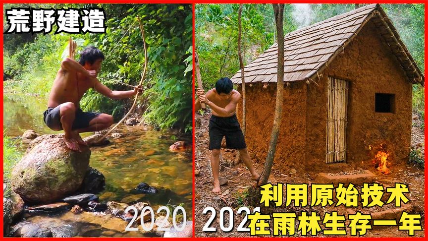 一年雨林生存,自制木头弓箭捕鱼,用原始技术制作砖块和水泥盖房