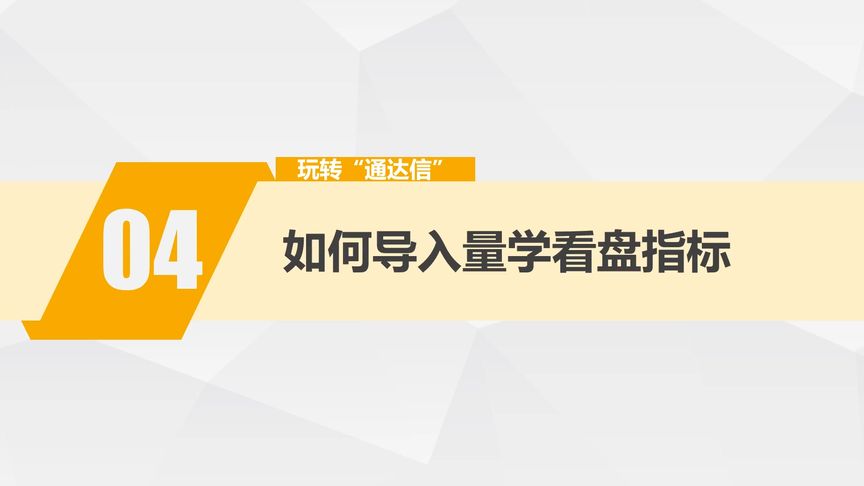 玩转通达信系列—如何导入量学看盘指标