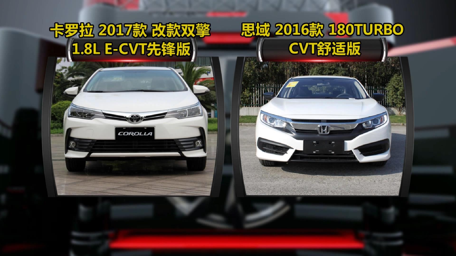 卡罗拉双擎和思域燃油版应该作何选择?