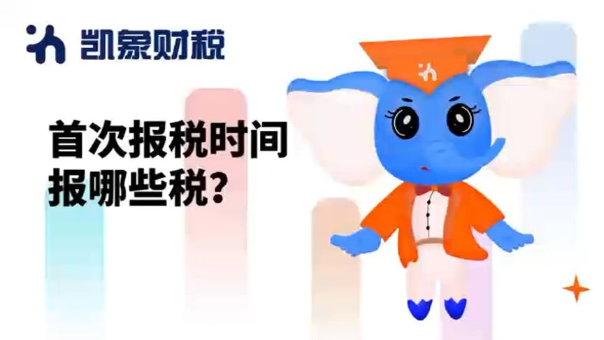 公司注册后,第一次报税时间是什么时候?报哪些税呢?