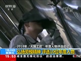 [新闻直播间]2018年“大国工匠”年度人物评选启动 弘扬劳模精神 ...