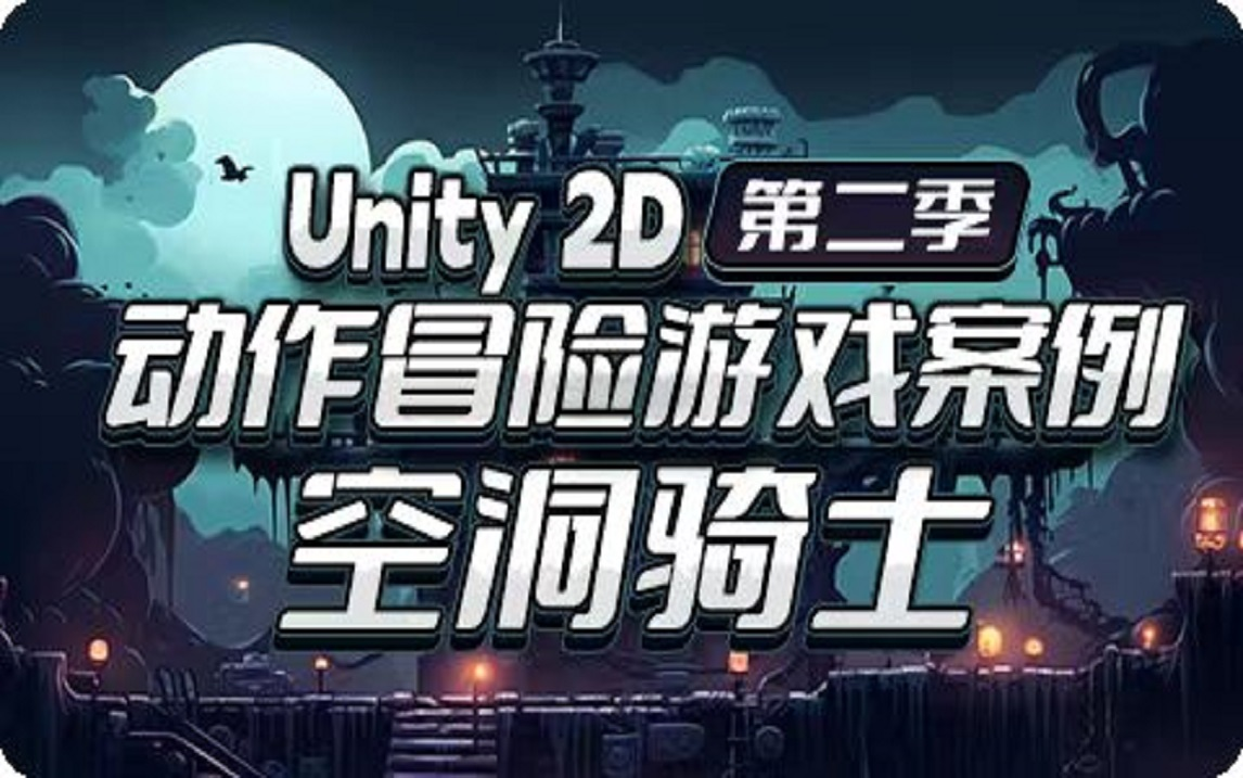 空洞骑士-Unity 2D动作冒险游戏案例-第二季 进阶篇