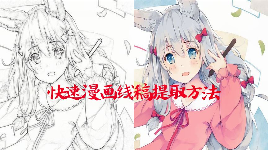 快速提取漫画图片线稿创作