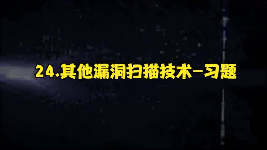 网络安全方案设计与实施-24.其他漏洞扫描技术-习题