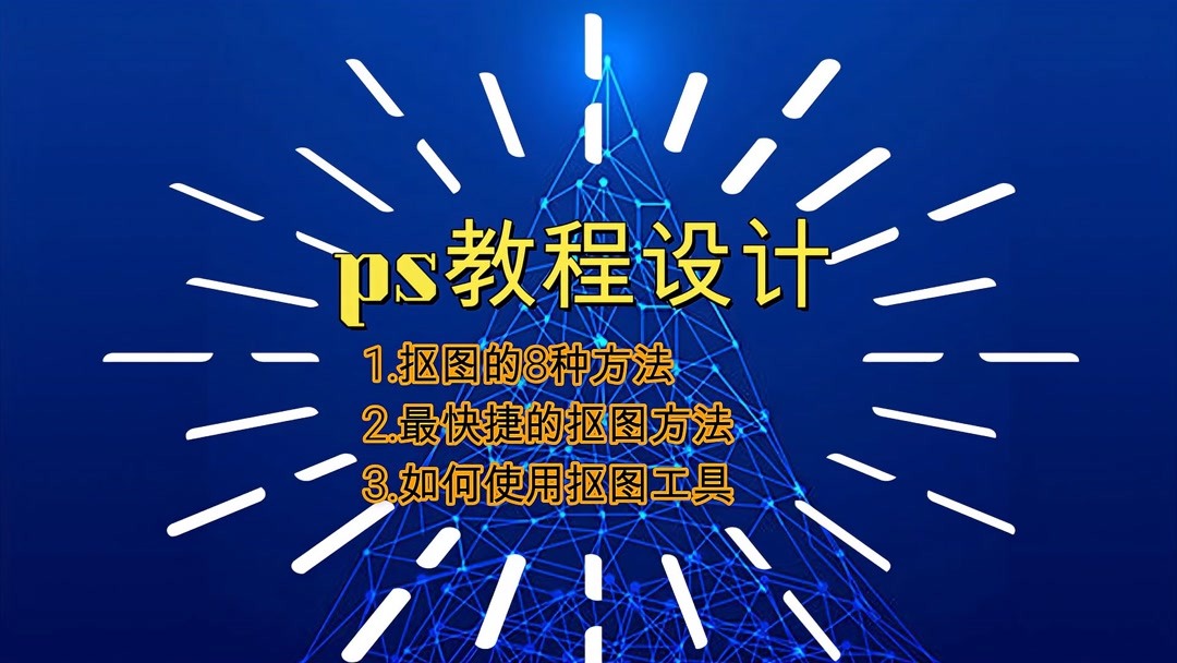 ps2017中抠图的8种方法 最快捷的抠图方法 教你使用抠图工具