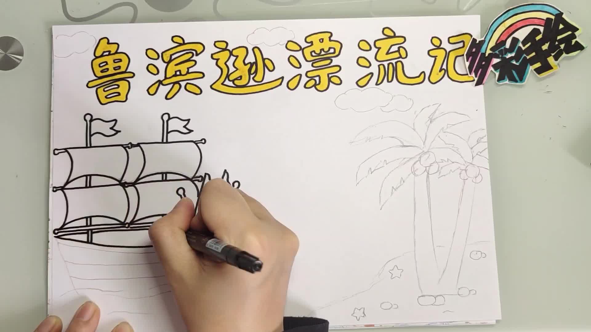 简单版鲁滨逊漂流记手抄报,手抄报排版#手抄报