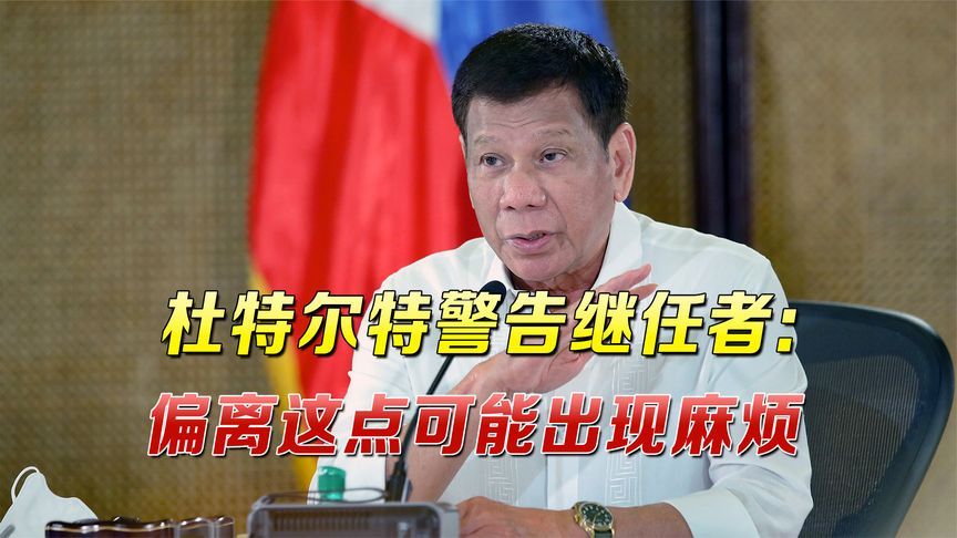 总统任期即将结束,杜特尔特提醒继任者:与中国协议必须履行!