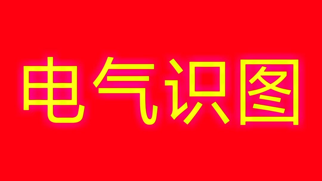 不懂电路图,学电工很吃力,牢记这20个电气符号,快速入门学电路
