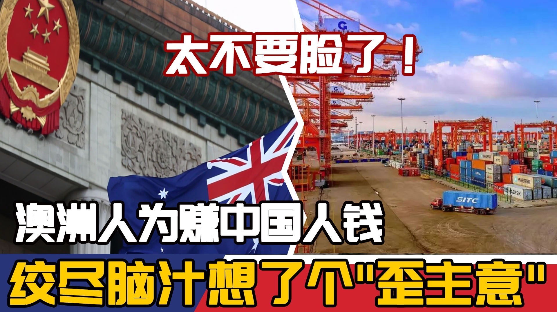 太不要脸了!澳洲人为赚中国人钱,绞尽脑汁想了个歪主意