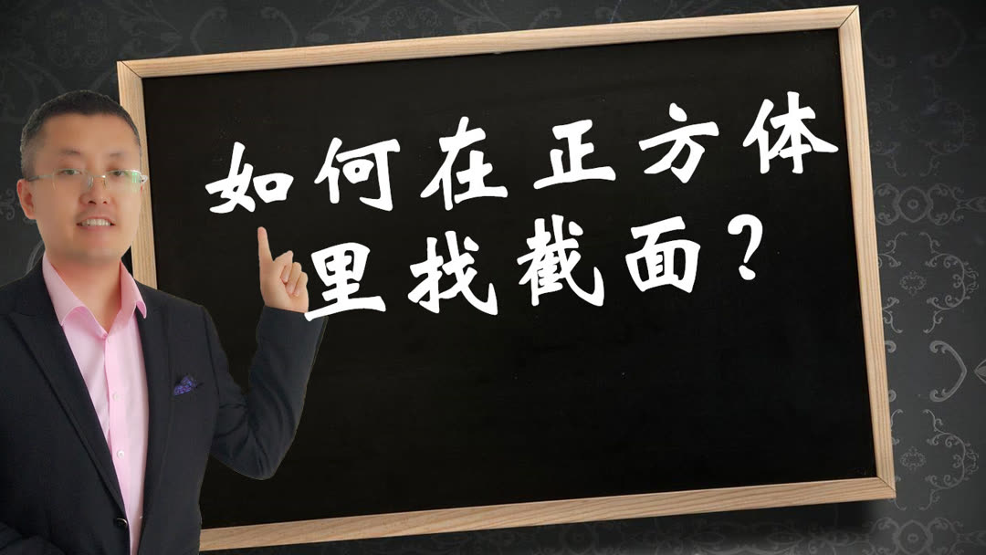 立体几何:在正方体里找截面怎么办?