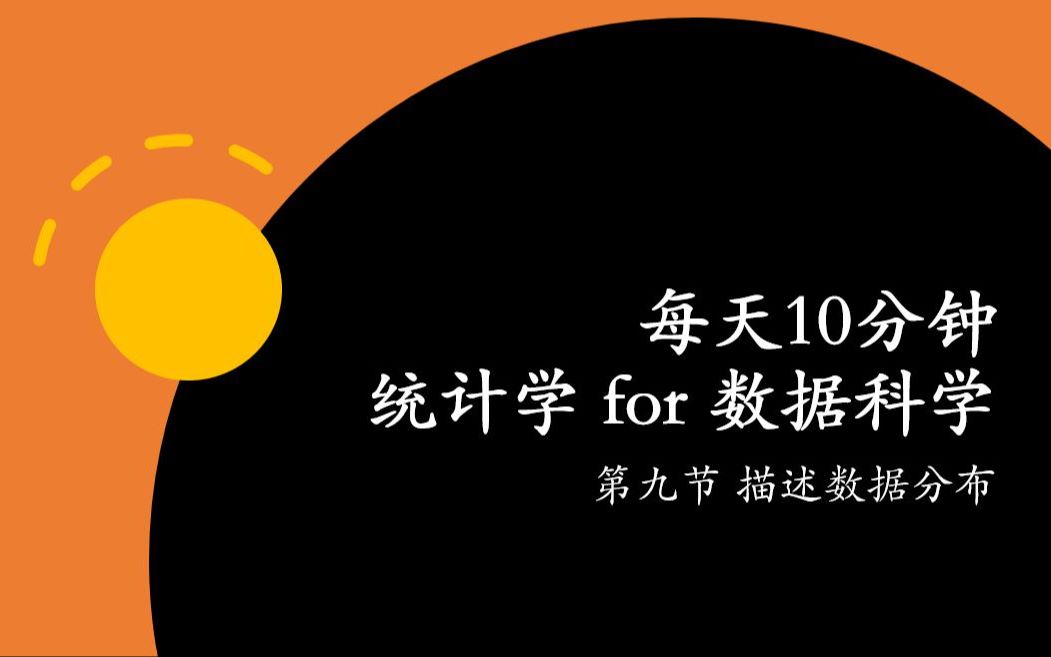 9 描述数据分布