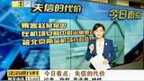 中国真的进入诚信时代了吗?来看看失信的代价