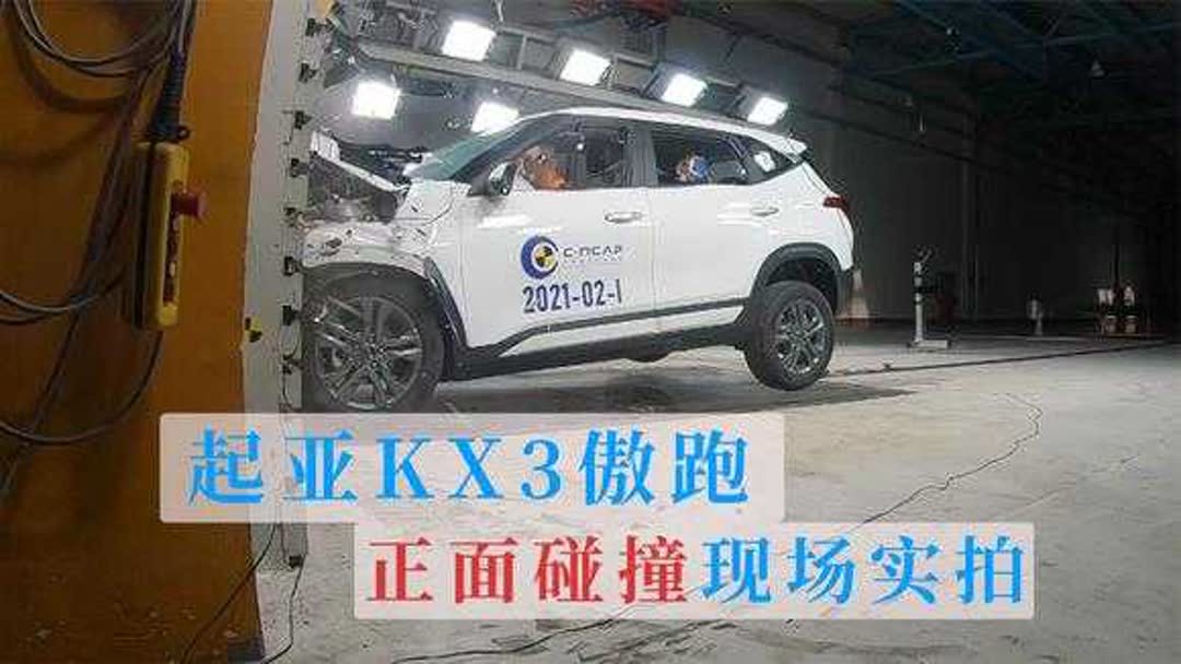 起亚KX3正面碰撞现场实拍 韩系顶配小型SUV表现如何?