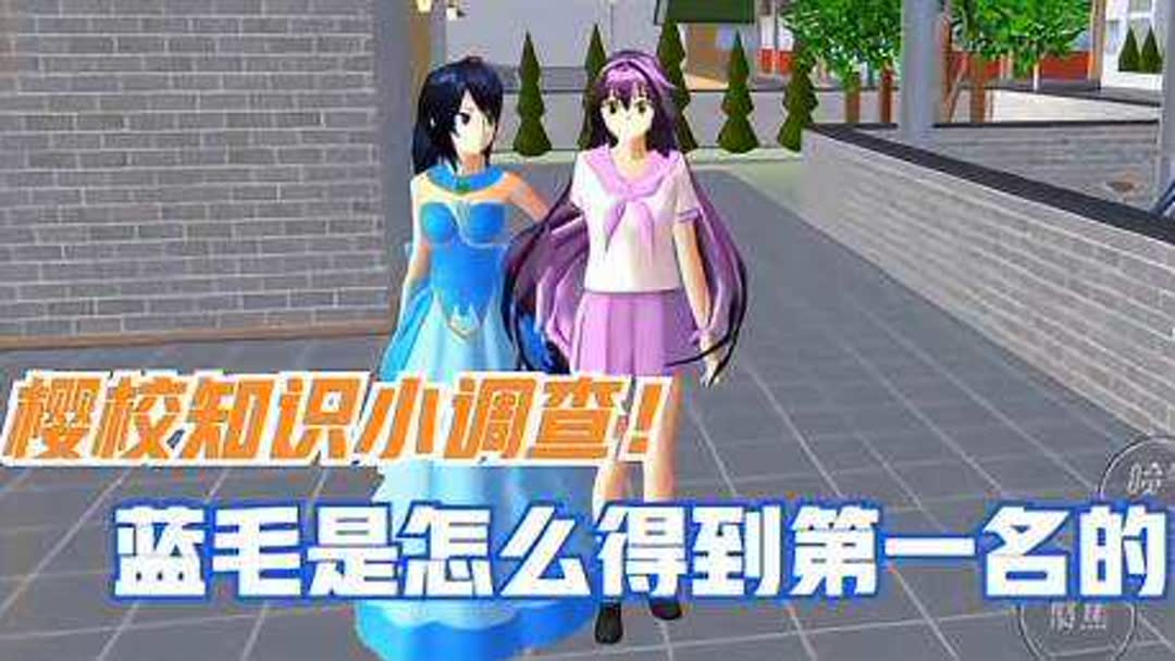 樱花校园:樱校知识小调查,没想到蓝毛竟然得了第一名?