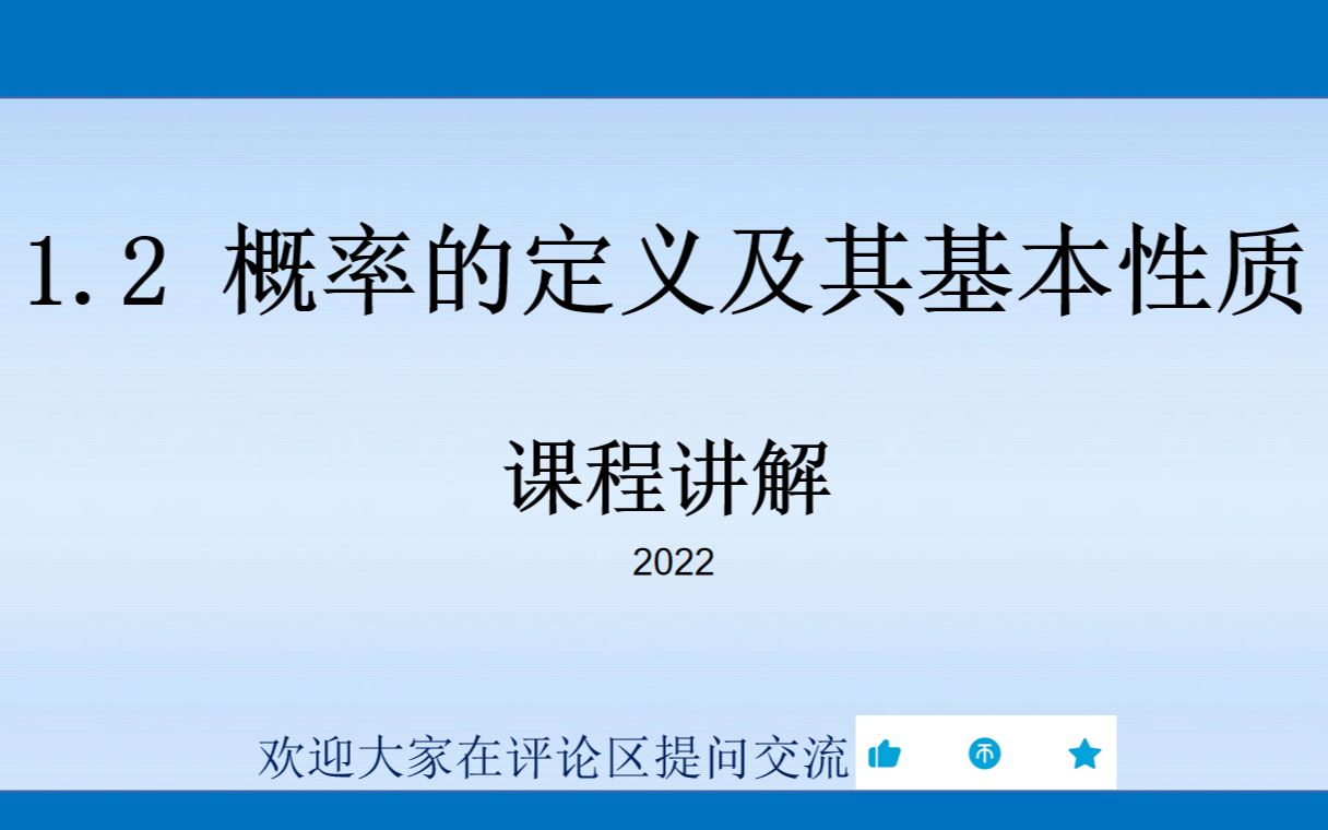 概率论与数理统计 1.2 概率的定义及其基本性质 课程讲解