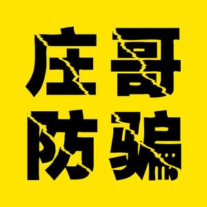 庄哥防骗 