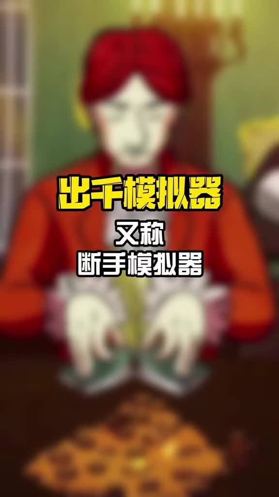 出老千模拟器,又称断手模拟器!