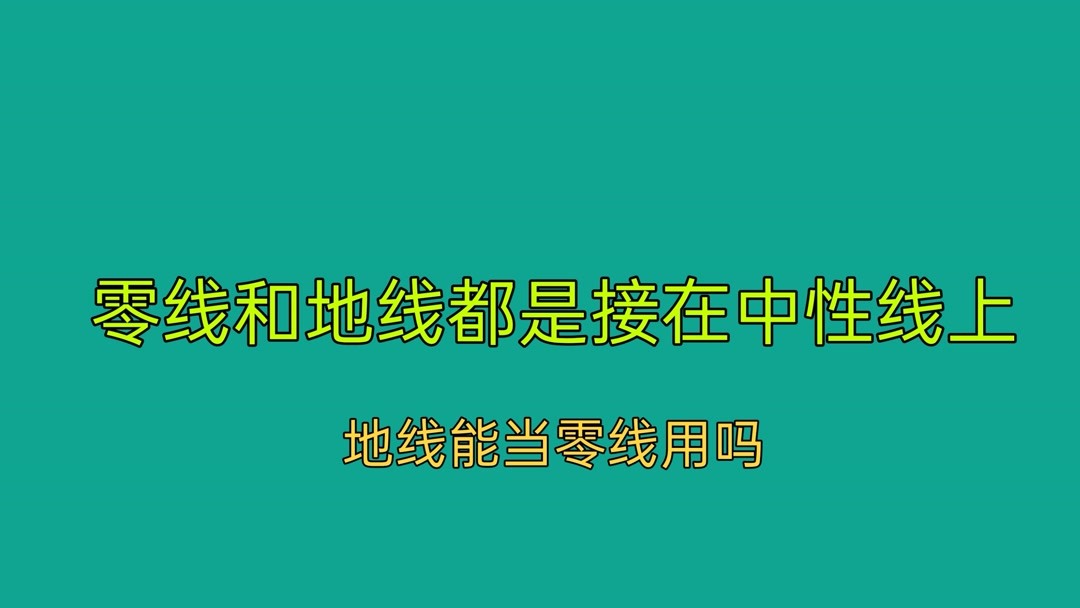 中性线分成了零线和地线,地线能当零线用吗?有什么区别?教给你