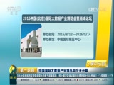 [第一时间]今晨早知道 中国国际大数据产业博览会今天开幕
