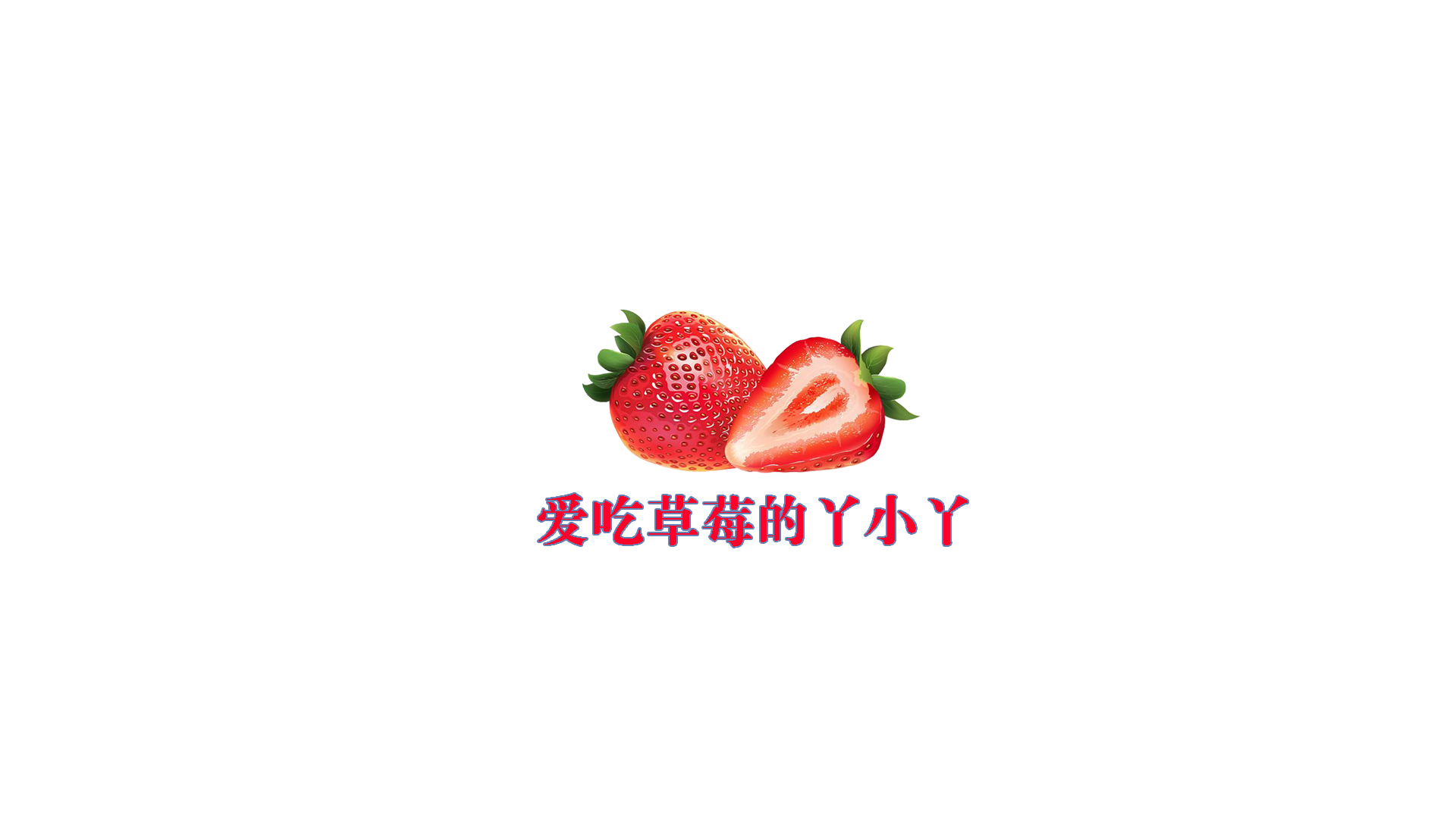 爱吃草莓的丫小丫 