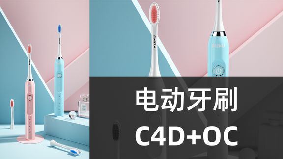 【小木C4D】电动牙刷c4d教程-C4D电商产品建模教程