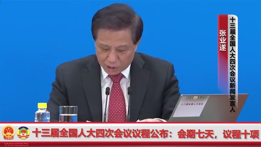 来了!十三届全国人大四次会议议程公布:会期七天,议程十项