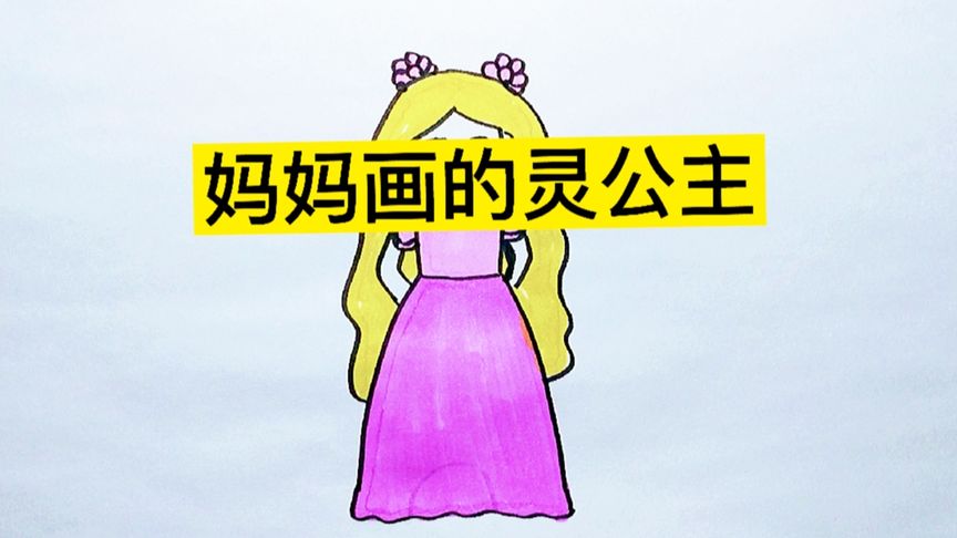 精灵梦叶罗丽系列:妈妈画的灵公主VS我画的灵公主