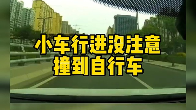 小车行进没注意,撞到自行车