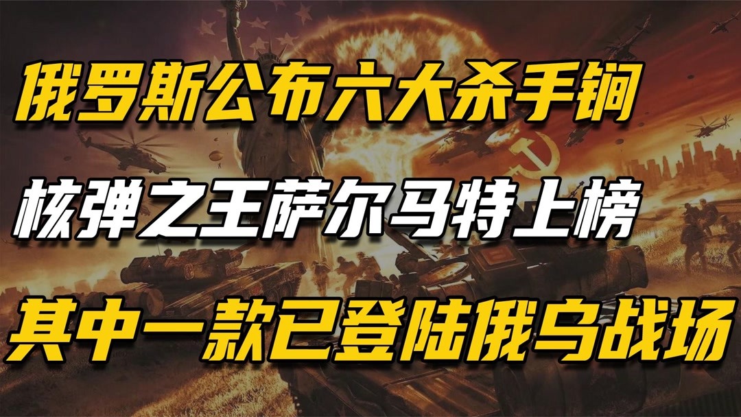 俄罗斯公布六大杀手锏,其中一款已实战,谁是俄罗斯的最强武器