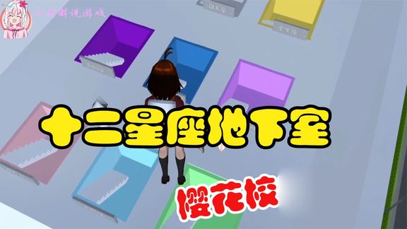 樱花校园模拟器你做我玩,游乐园停车场发现十二星座地下室!