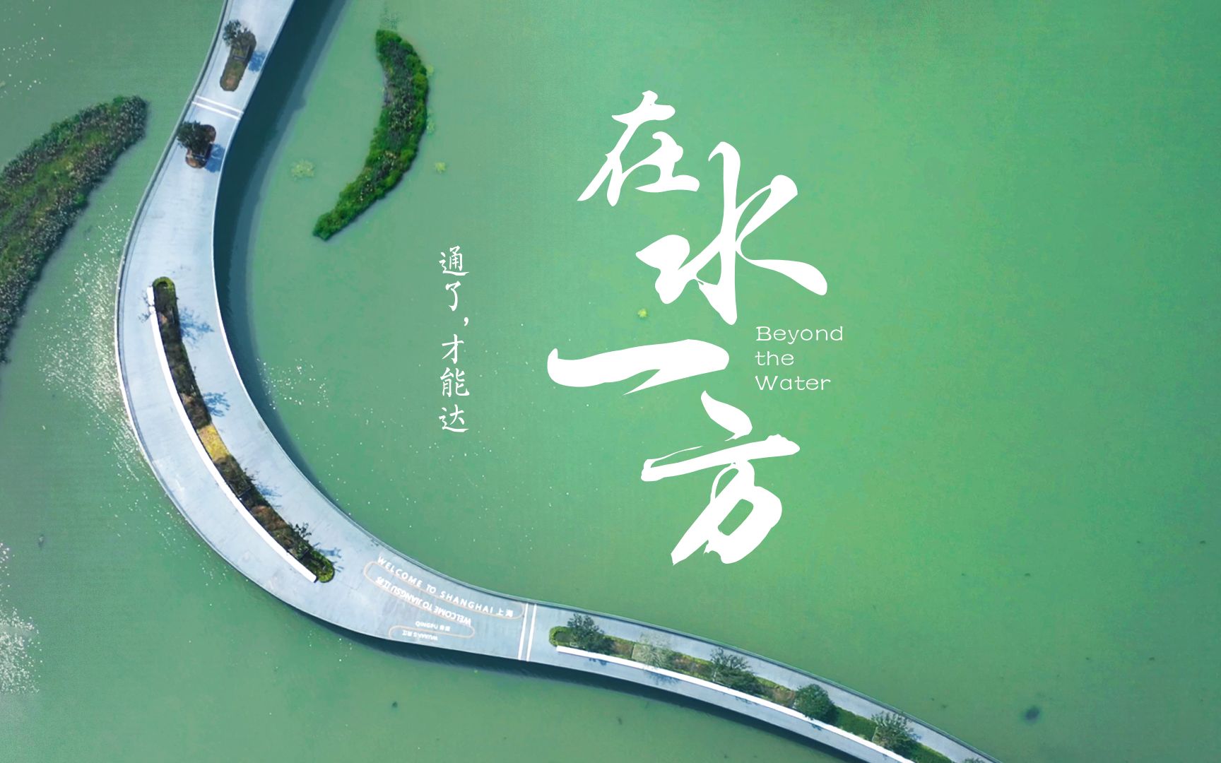百姓话思想|在水一方,这片湖面现能举办奥运级的赛事