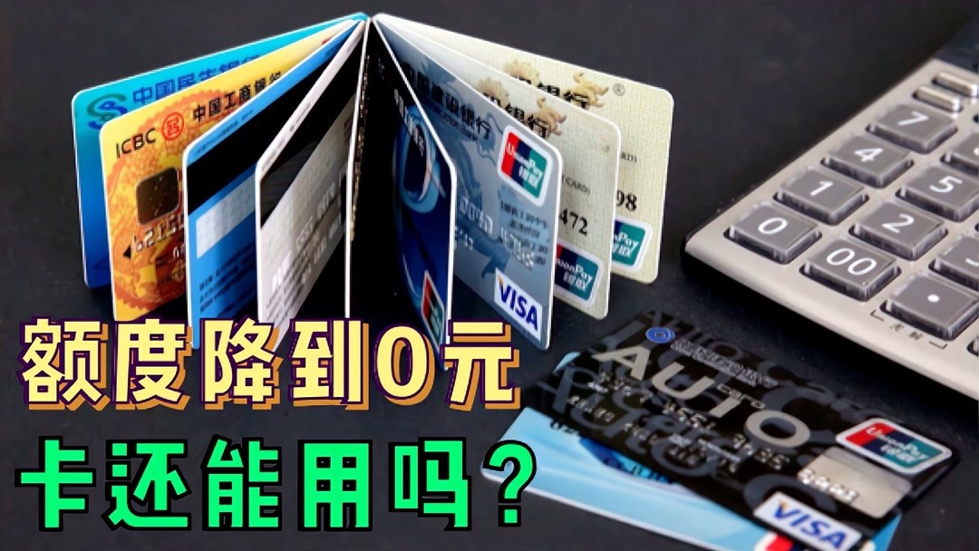 信用卡额度降到“0”,这卡还能要吗