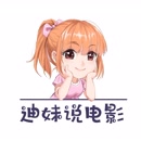 迪妹说电影 