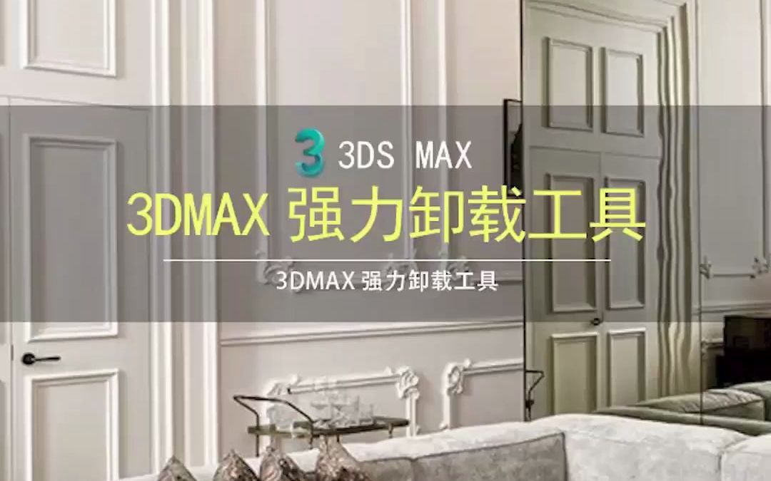 3dmax/cad/vray专业卸载软件