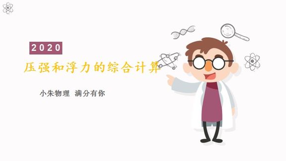 初二物理校园同步课—浮力的计算精讲