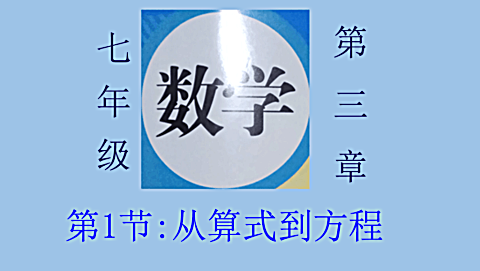 七年级数学-等式的性质